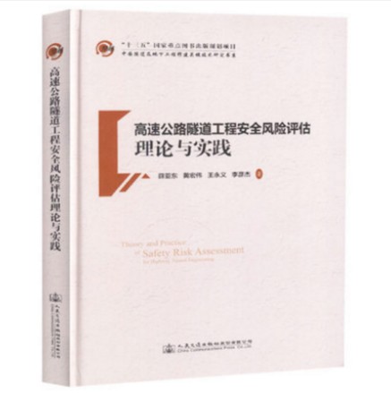 高速公路隧道工程安全风险评估理论与实践人民交通出版社股份有限公司 薛亚东著