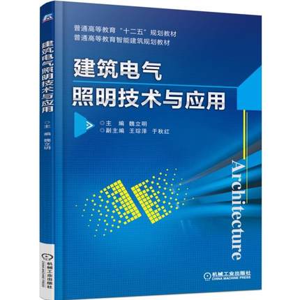 建筑电气照明技术与应用 魏立明主编