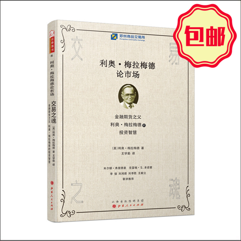 包邮 舵手证券图书 交易之魂 金融期货之父利奥梅拉梅德的投资智慧 利奥梅拉梅德论市场