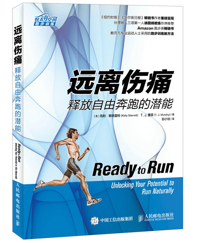 远离伤痛 释放自由奔跑的潜能（异步图书出品）