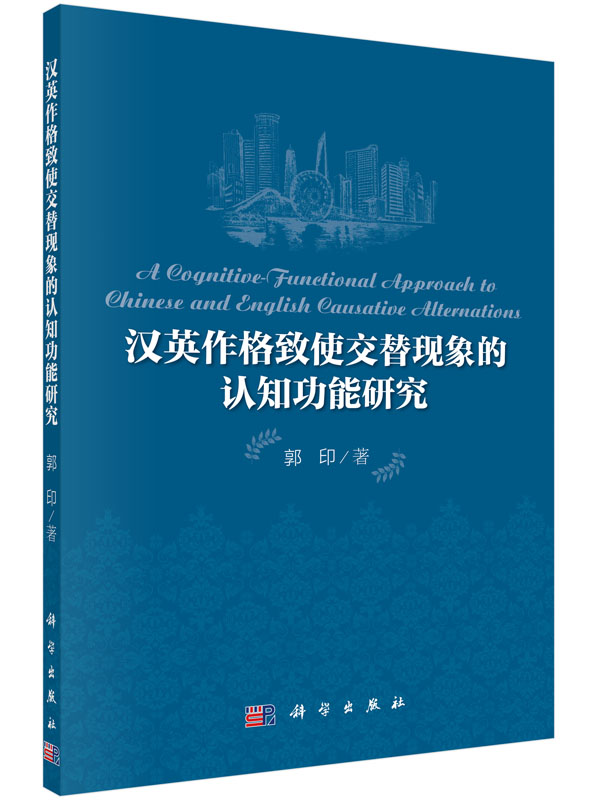 汉英作格致使交替现象的认知功能研究