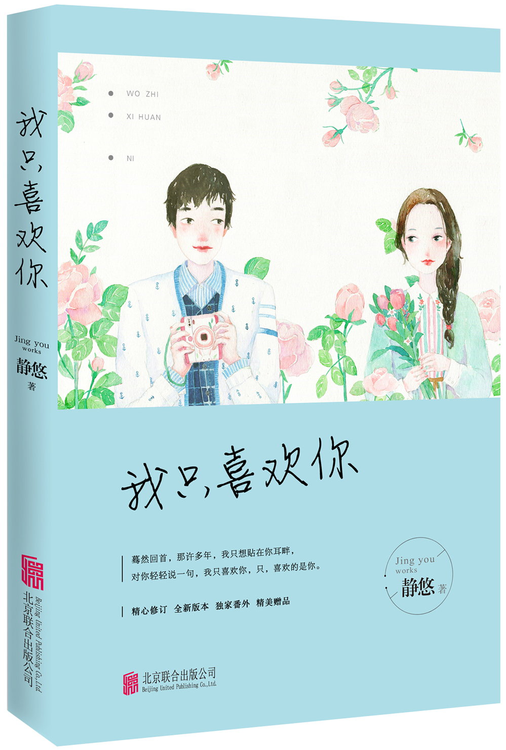 我只喜欢你