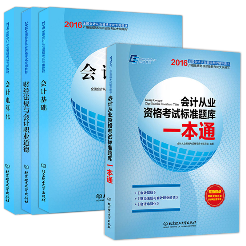 全国2016年会计从业资格证考试教材+题库一本通 会计基础+财经法规+电算化（套装4册）