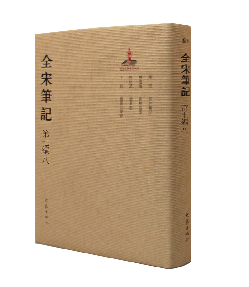 全宋笔记第七编8（精装）