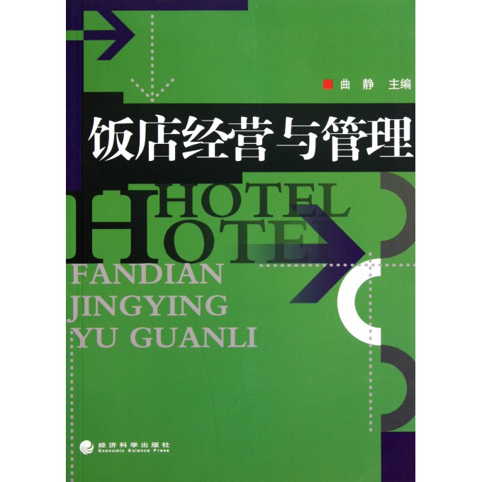 饭店经营与管理