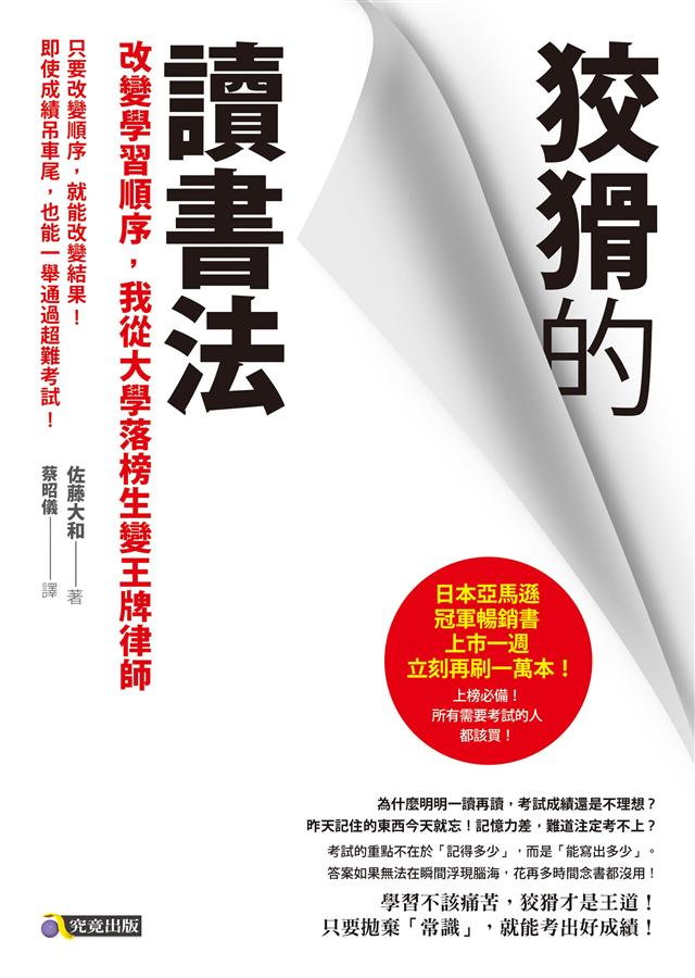 狡猾的讀書法: 改變學習順序, 我從大學落榜生變王牌律師