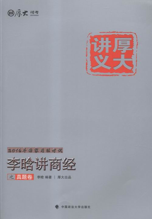 厚大司考2016国家司法考试厚大讲义李晗讲商经之真题卷