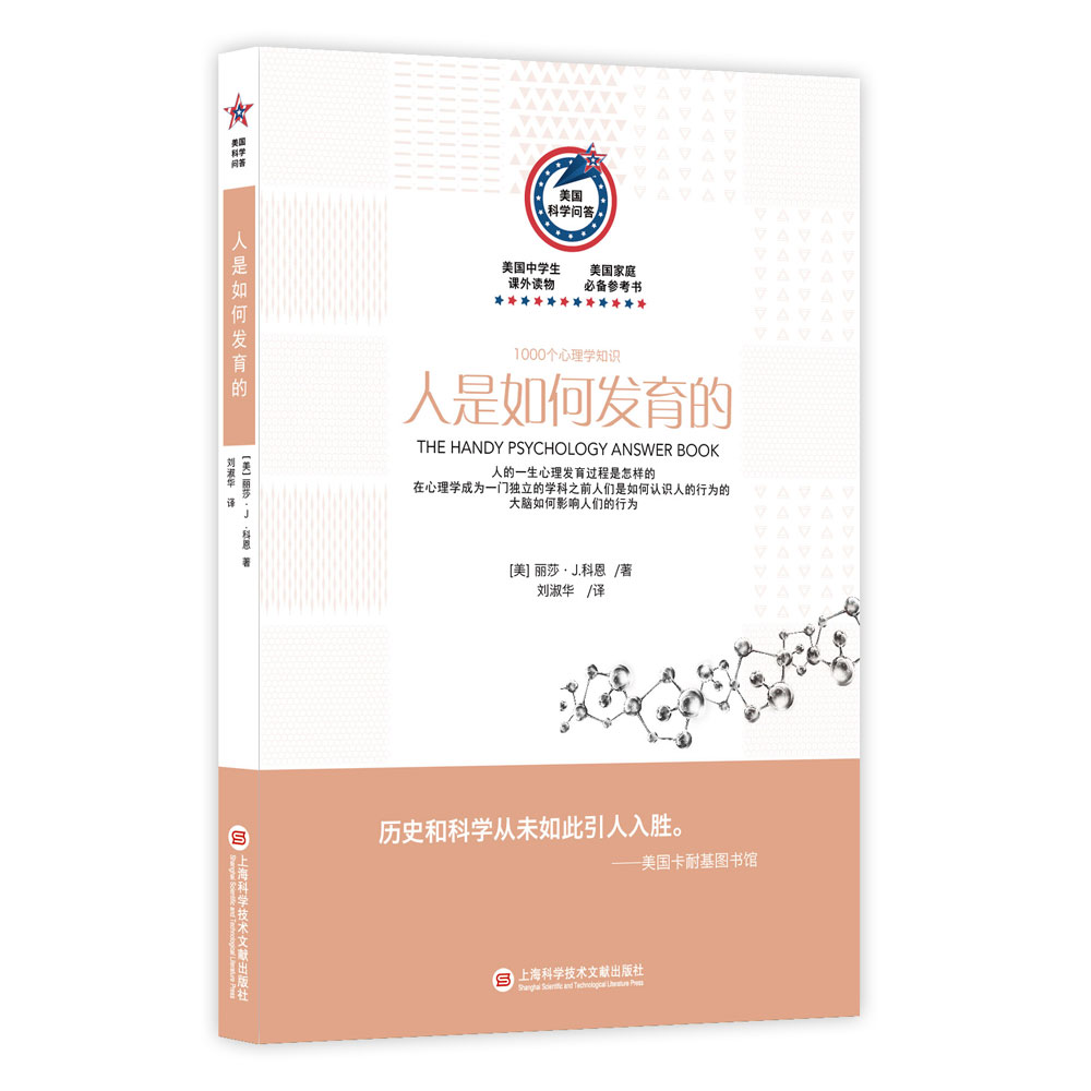 美国科学问答丛书 人是如何发育的：1000个心理学知识