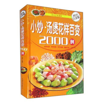 小炒·汤煲花样百变2000例（全新修订版）