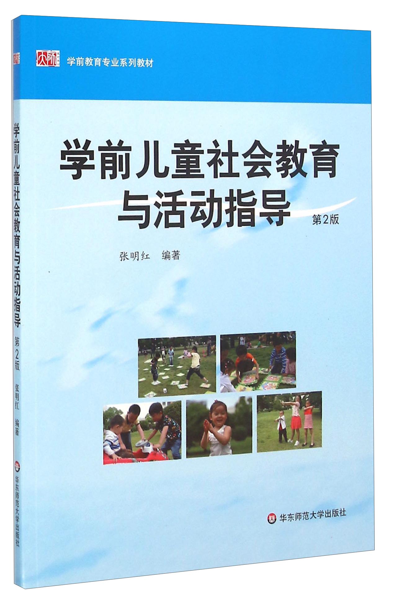学前儿童社会教育与活动指导（第2版）