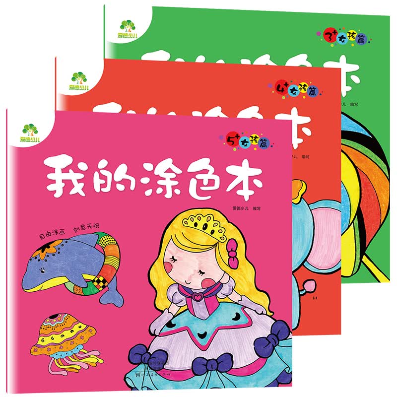 爱德少儿我的涂色本女孩篇：3岁+4岁+5岁（套装共3册）