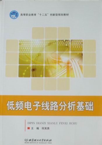 低频电子线路分析基础9787564036218
