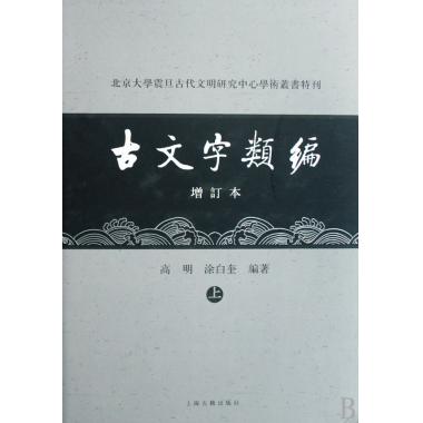 古文字类编(上下增订本)(精)/北京大学震旦古代文明研究中心学术丛书特刊