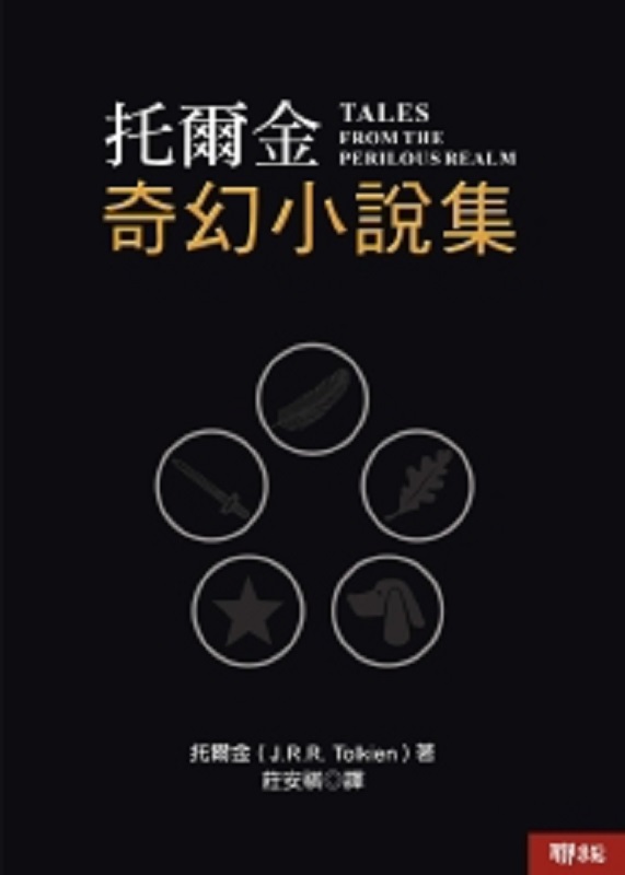 托尔金奇幻小说集（三版） 台版 托尔金 联经出版
