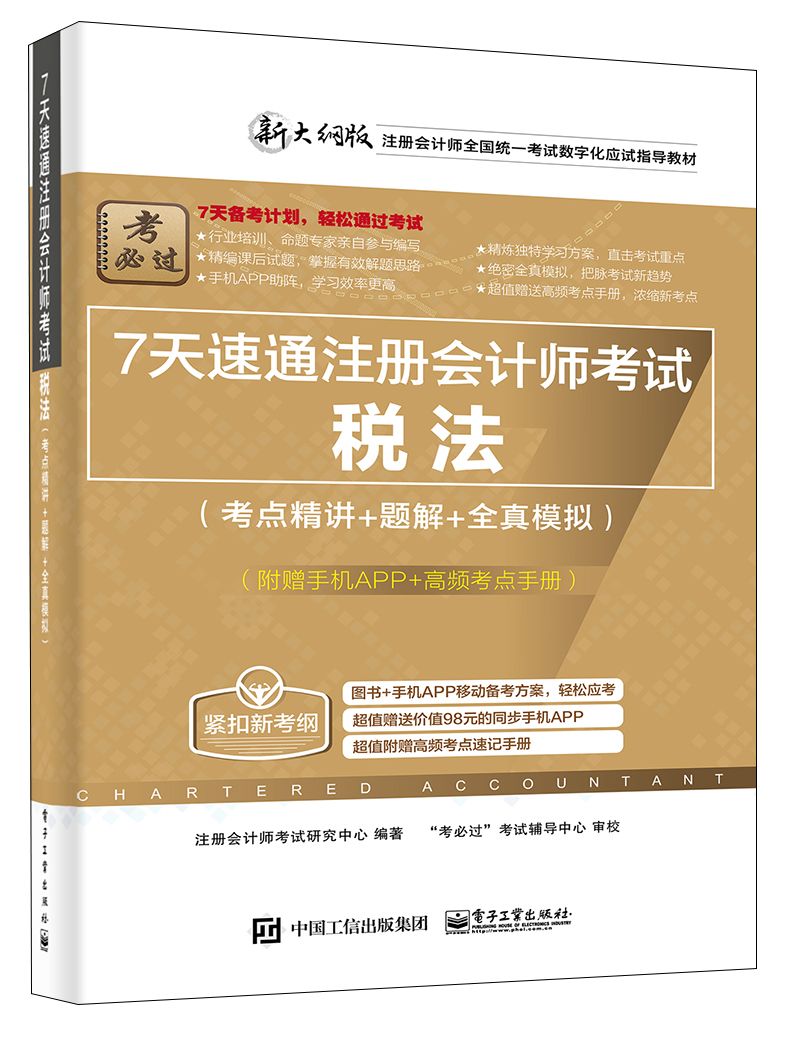 7天速通注册会计师考试：税法（考点精讲+题解+全真模拟）（附赠手机APP、高频考点手册）(博文视点出品)
