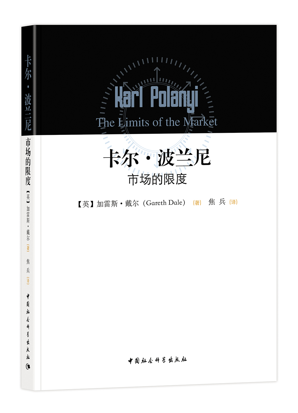卡尔·波兰尼：市场的限度