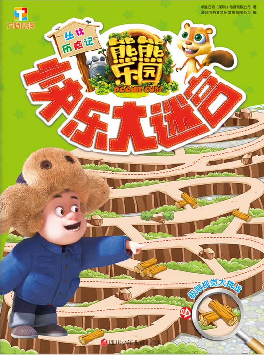 熊熊乐园 快乐大迷宫：丛林历险记