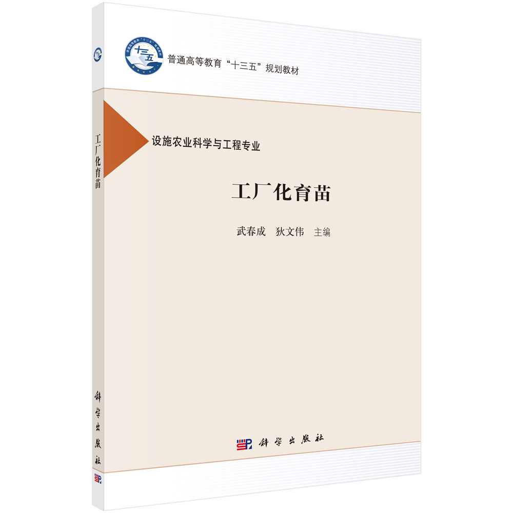 工厂化育苗（设施农业科学与工程专业）