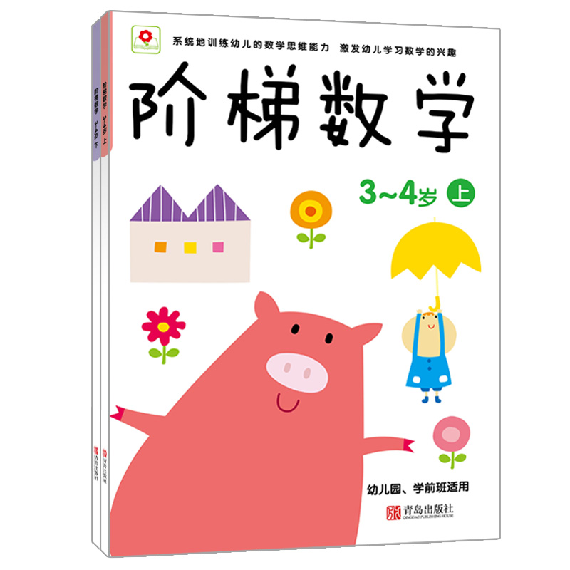 阶梯数学3-4岁（套装共2册）（邦臣小红花出品）