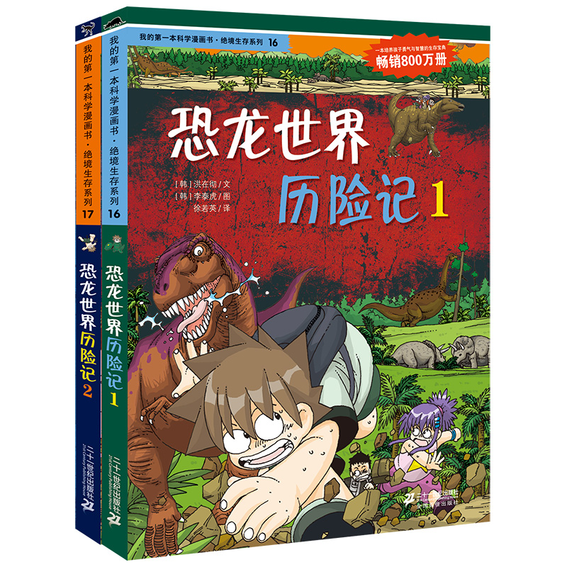 我的第一本科学漫画书·绝境生存系列第5辑（套装16-17册）