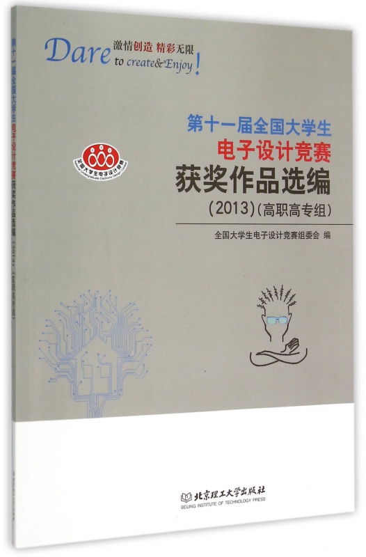 第十一届全国大学生电子设计竞赛获奖作品选编(2013高职