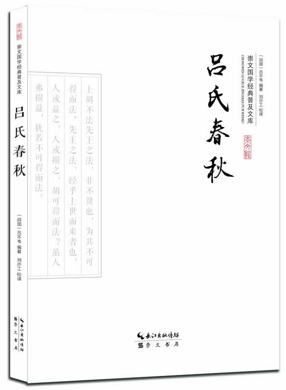 （包邮）吕氏春秋9787540339111