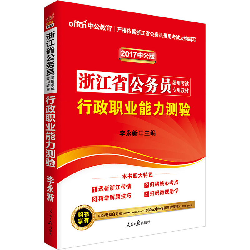 中公教育2017浙江省公务员考试教材：行政职业能力测验（二维码版）