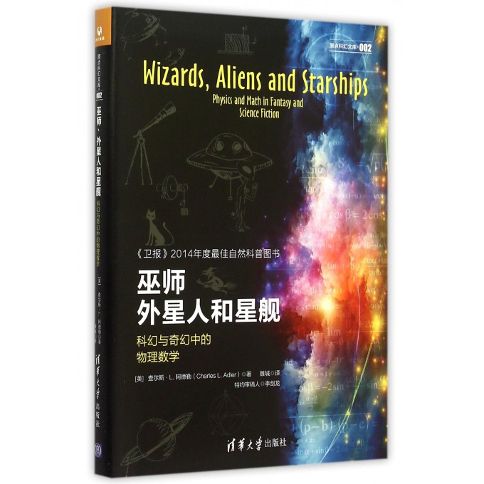 巫师外星人和星舰(科幻与奇幻中的物理数学)/原点科幻文库