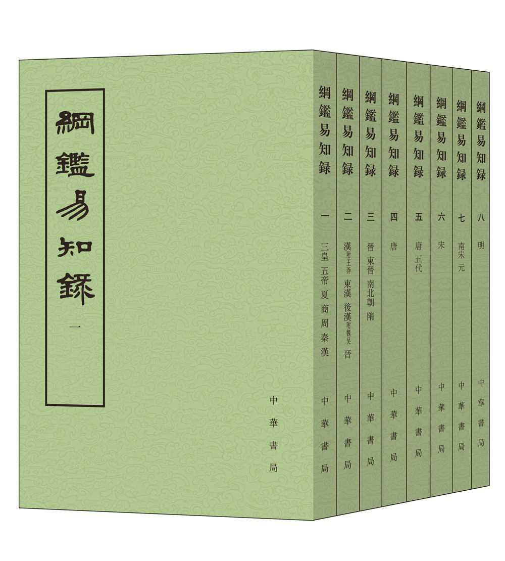 纲鉴易知录 全八册 (清) 繁体竖排 中华书局 9787101004809
