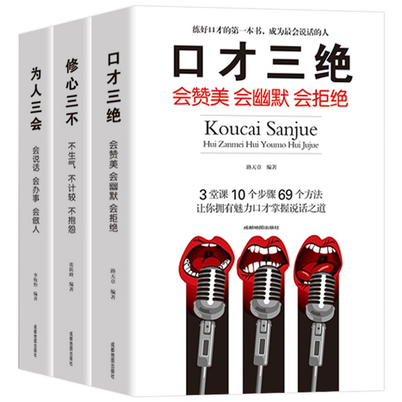 口才三绝 为人三会 修心三不 共3册 春励志心灵鸡汤 自我修养自我完善人际社交说话技巧励志书籍