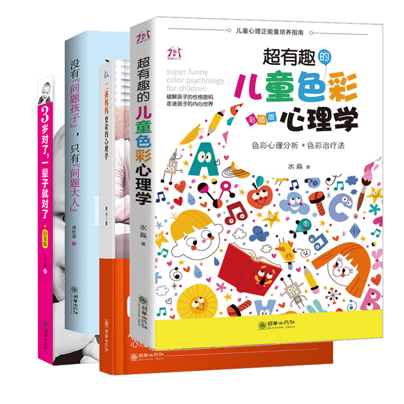 了解心理学，育儿有办法！（套装共4册）