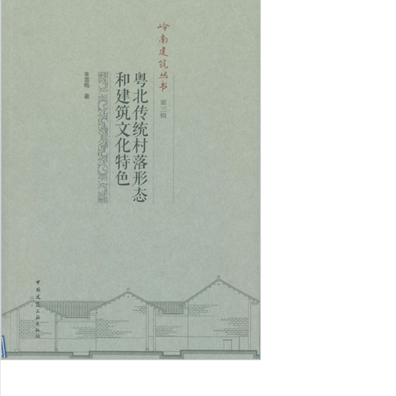粤北传统村落形态和建筑文化特色 作者：朱雪梅著 版次：第1版