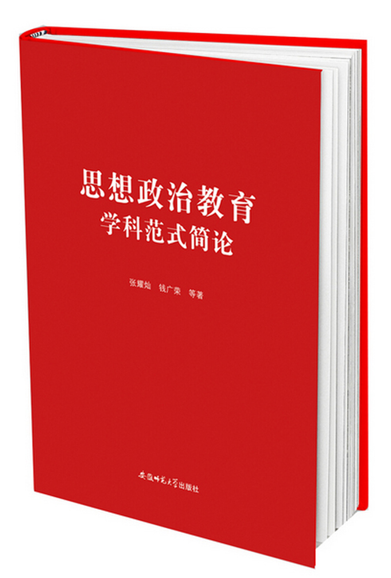 思想政治教育学科范式简论