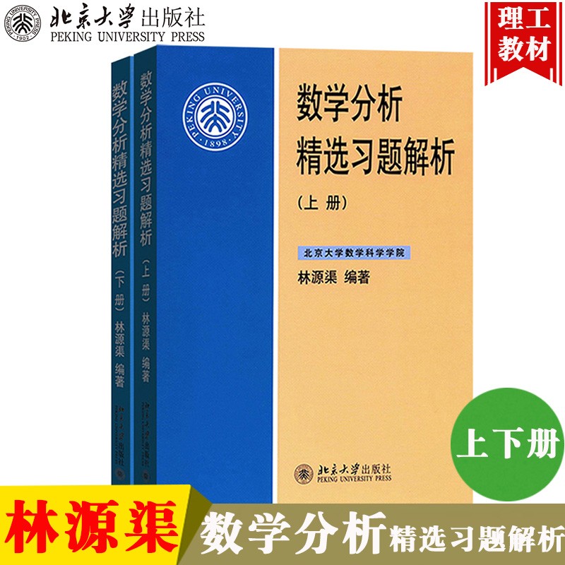 现货 北大 数学分析精选习题解析 上下册 2本 林源渠著 北京大学出版社 考前复习教程书