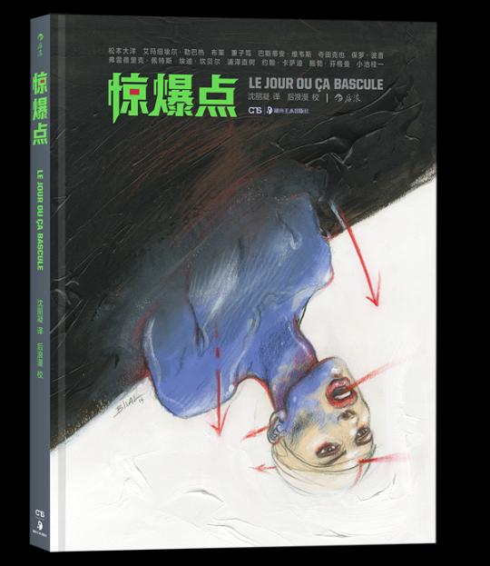 点 动漫 松本大洋[等编绘] 湖南美术出版社 9787535675453