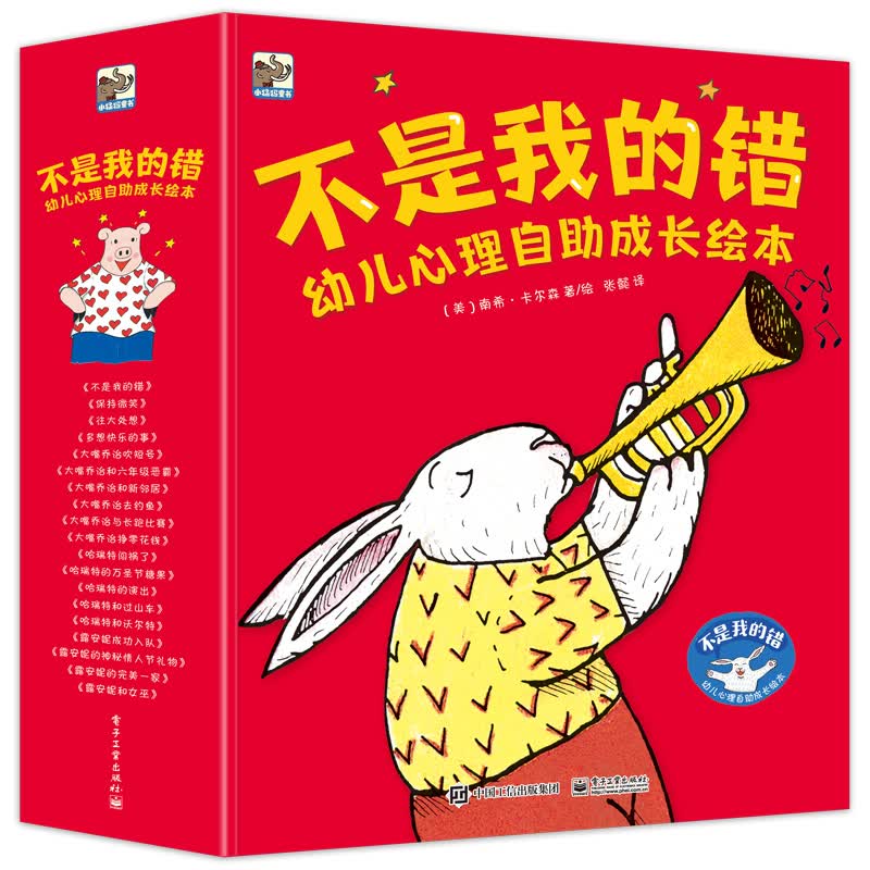 不是我的错【小猛犸童书】(平装套装19册)(3-6岁适读)