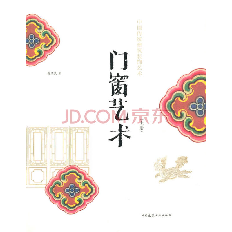 门窗艺术（上册） 作者：黄汉民著 版次：第1版