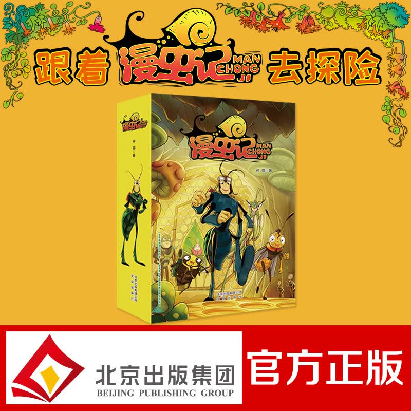 《漫虫记》科普漫画故事书 全10册