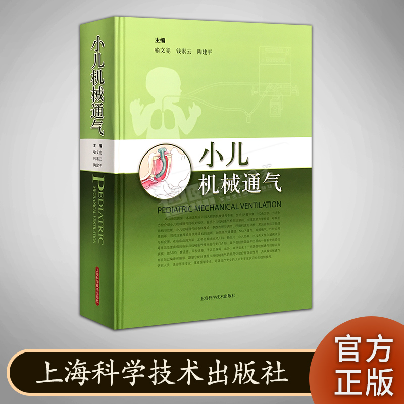 小儿机械通气 上海科学技术出版社