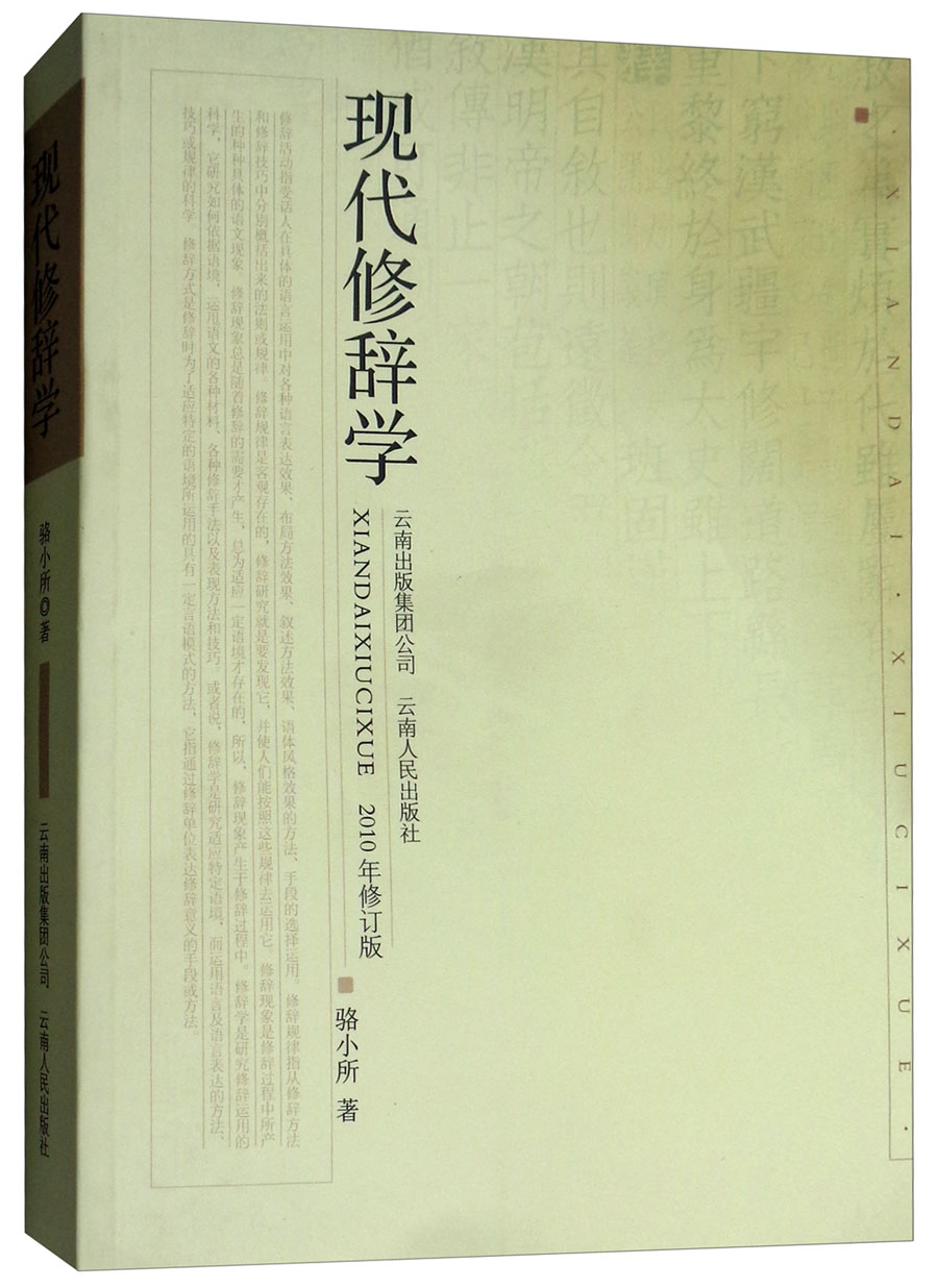 现代修辞学（2010年修订版）
