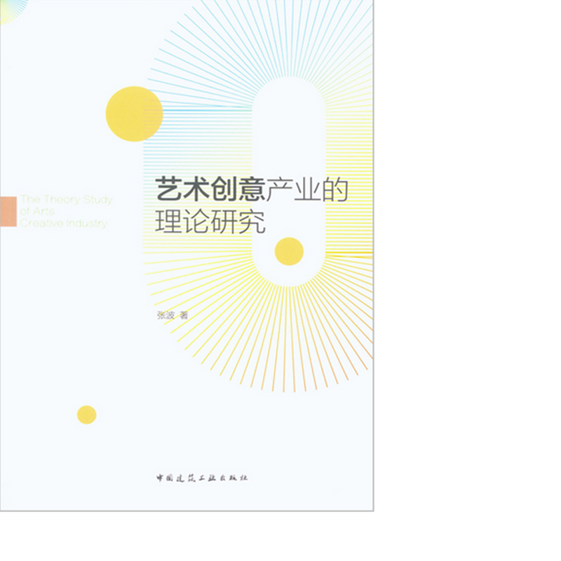艺术创意产业的理论研究 作者：张波著 版次：第1版