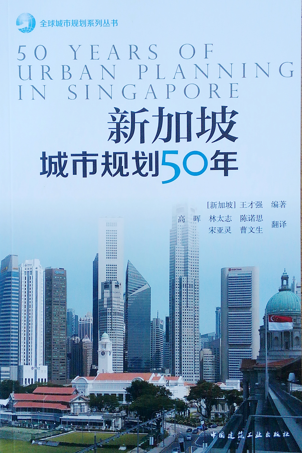 新加坡城市规划50年/全球城市规划系列丛书