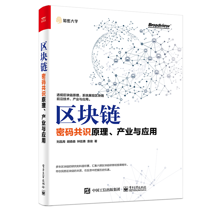 书 区块链：密码共识原理、产业与应用(博文视点出品) 互联网金融类图书 区块链密码共识