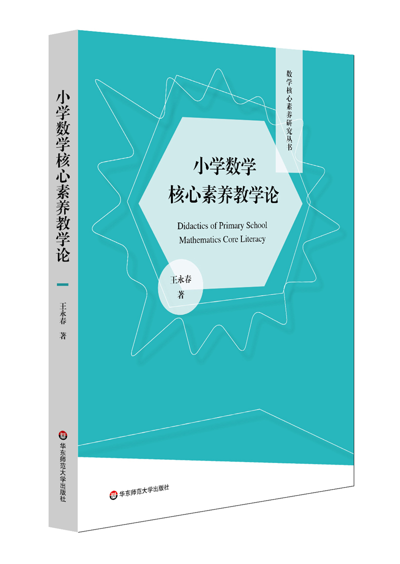 小学数学核心素养教学论