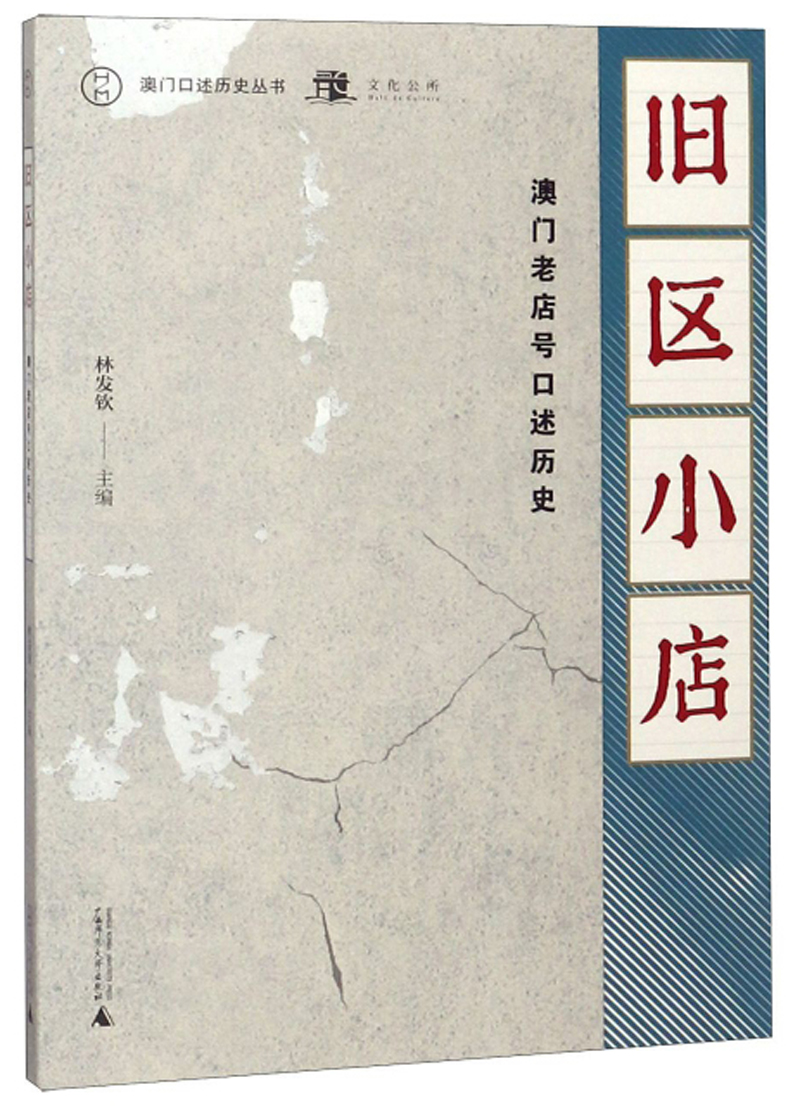 旧区小店：澳门老店号口述历史 9787559801753