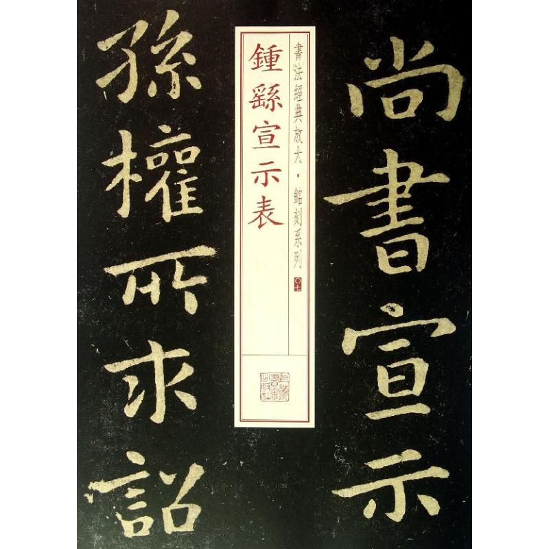 钟繇宣示表 (07)