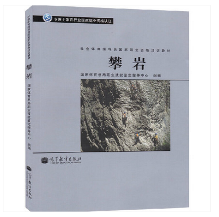 攀岩/社会体育指导员国家职业资格培训教材 高等教育出版社 9787040328226