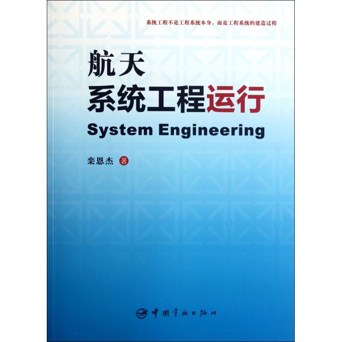 航天系统工程运行