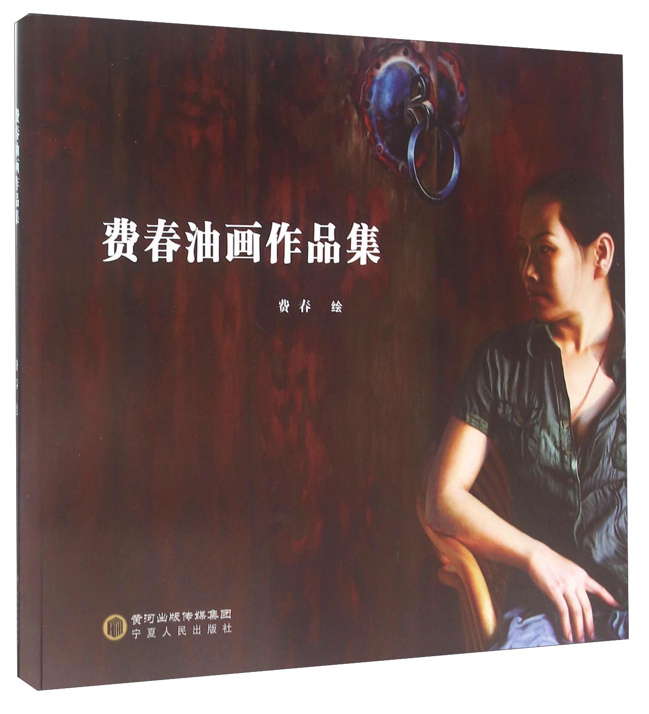 费春油画作品集