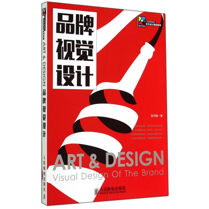 品牌视觉设计(十二五高等院校艺术设计规划教材)